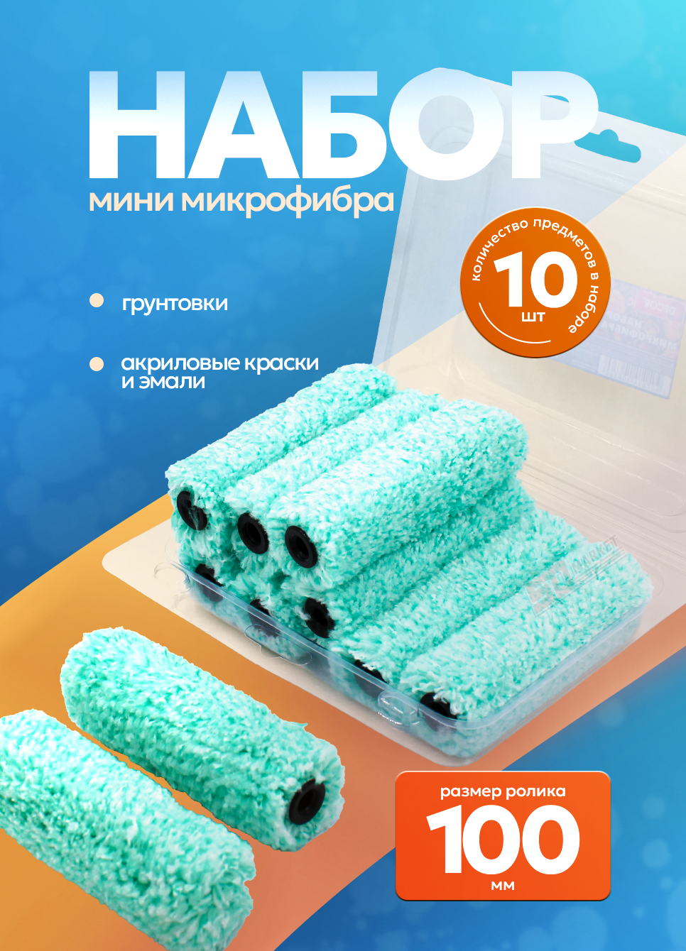 Набор 10 штук сменных роликов из микрофибры 100 мм для премиум составов . DECOR 505-5100