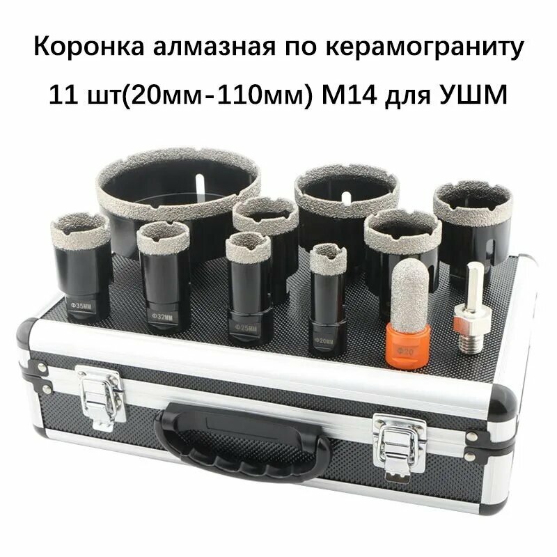 Коронка алмазная по керамограниту 11 шт , 20 мм-110 мм набор(Фреза алмазная 20 мм)