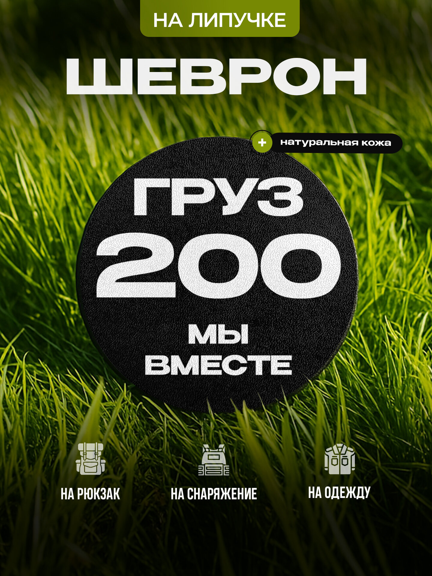 Шеврон IREVIVE кожаный с принтом круглый груз 200 мы вместе на липучке, для военного, аксессуар на форму