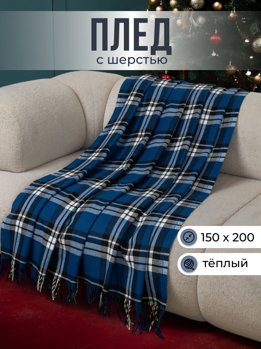 Плед VLADI home, 150x200 см, шерсть/хлопок, белый/синий/темно-синий в клеточку, покрывало на диван, кровать