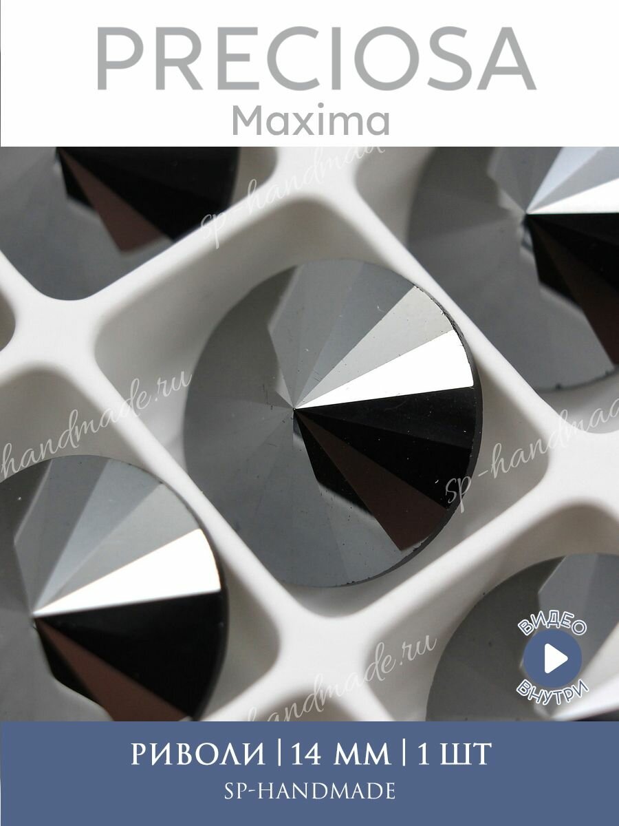 Риволи хрустальный Preciosa Jet U Hematite / Maxima 14 мм 1 шт (Чехия)