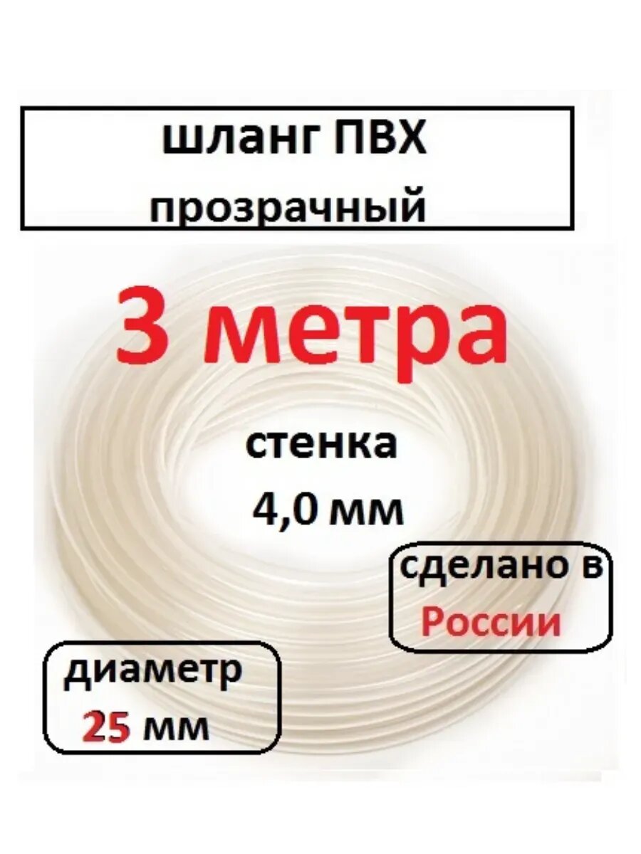 Шланг садовый, силикон, поливочный , для аквариума ПВХ 25мм (3 м)