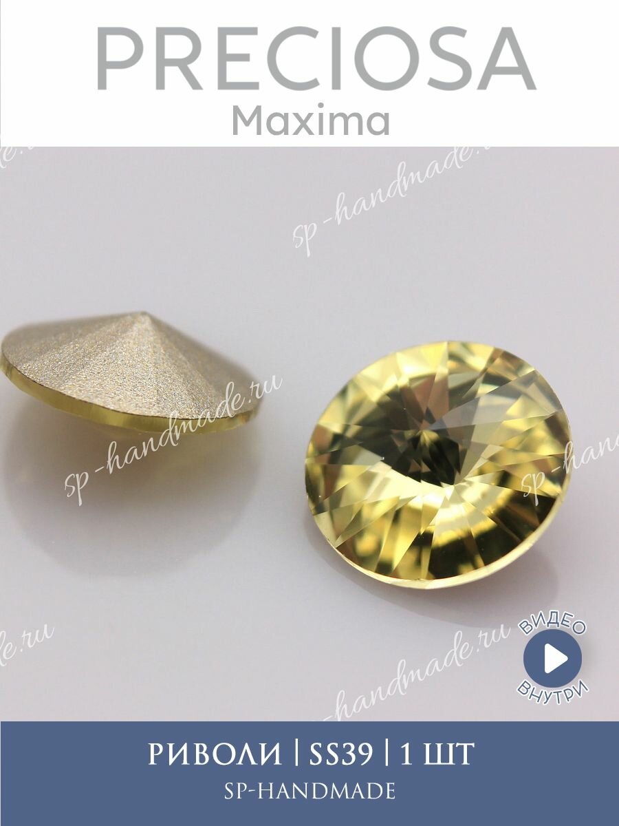 Хрустальный камень Риволи Jonquil Maxima ss39/8,15-8,40 мм 1 шт 1 шт Preciosa (Чехия)