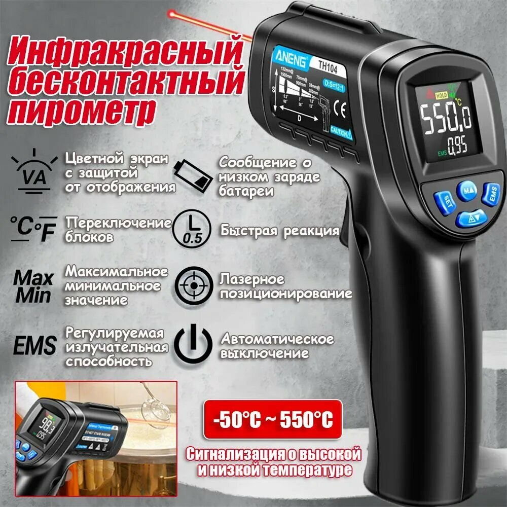 Инфракрасный пирометр ANENG TH104 (бесконтактный термометр / лазерный измеритель температуры)