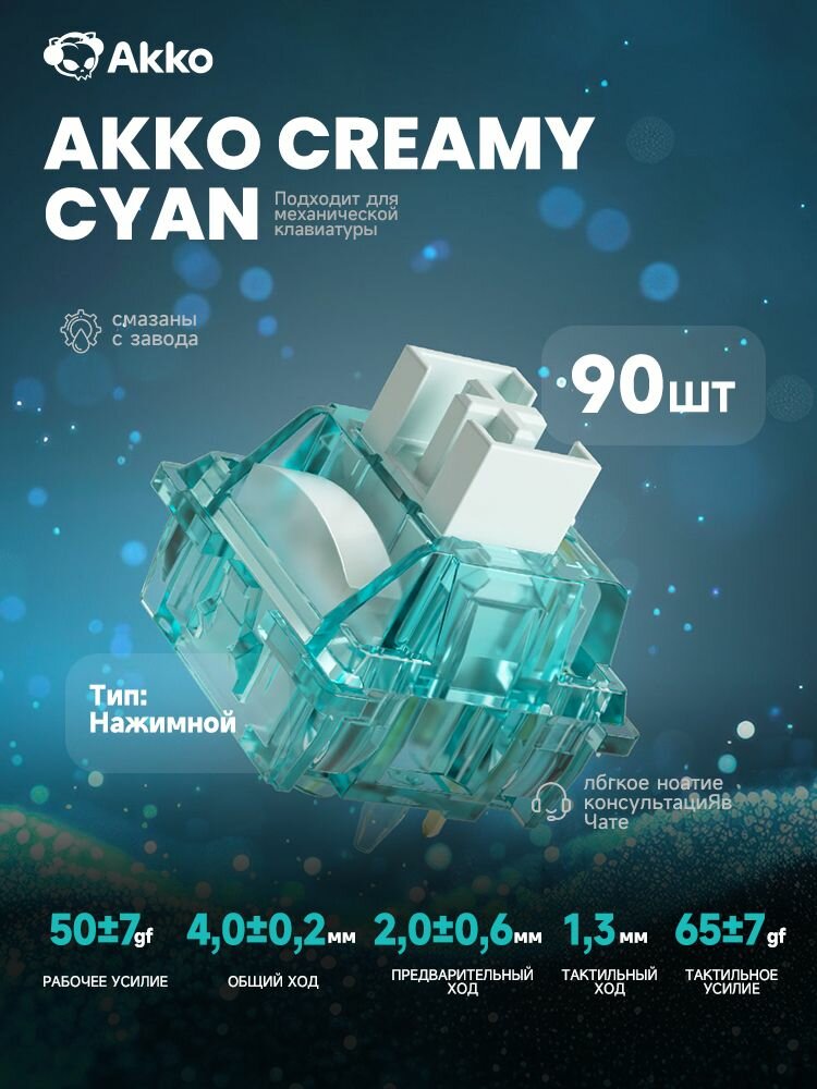Akko Custom Switch Creamy Cyan 5 Pin 65gf Clicky Switch для механической клавиатуры с рассеивателем света (90 шт.)