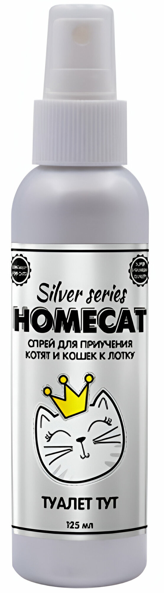 HOMECAT SILVER SERIES Туалет ТУТ 125 мл спрей для приучения котят и кошек к лотку