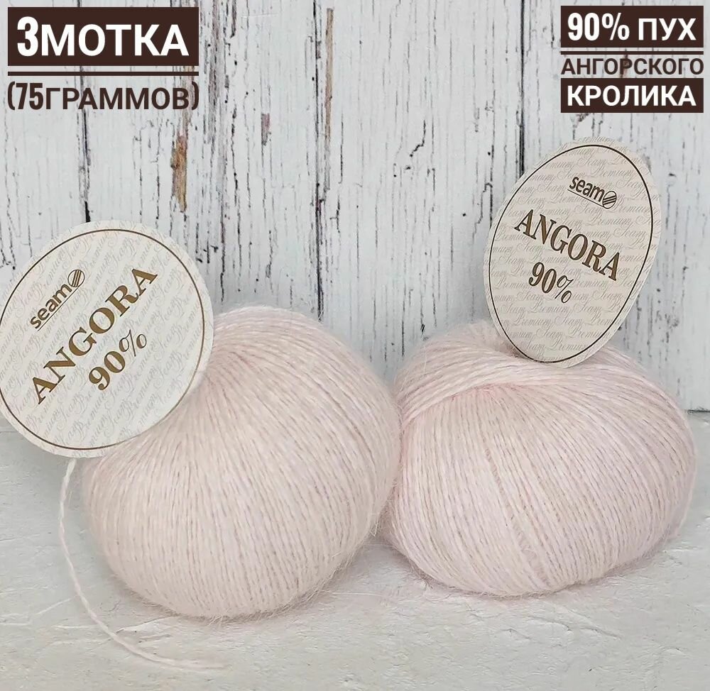 Ангора 90% №04 (пух ангорского кролика + меринос) 25гр*112м*3шт