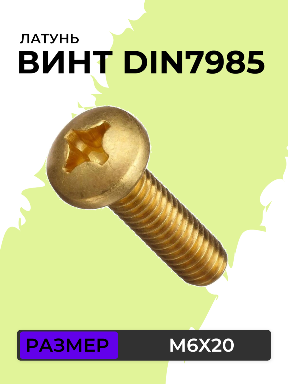 Винт М6х20 с полукруглой головкой, крестообразный шлиц DIN 7985 (ISO 7045), латунь. 10 штук