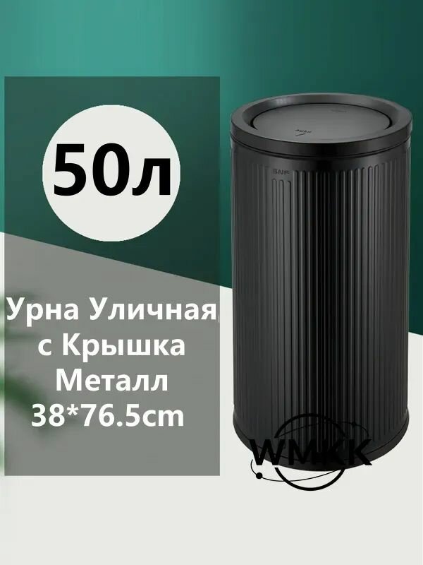 Урна уличная Урна - Круглые, 50 л, 1 шт