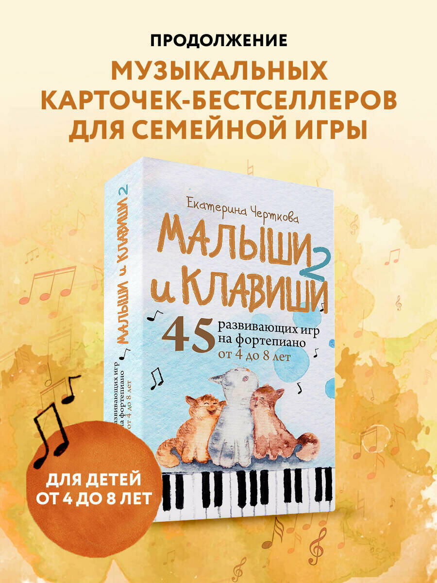 Черткова Е. Н. Малыши и клавиши 2: 45 развивающих игр на фортепиано от 4 до 8 лет