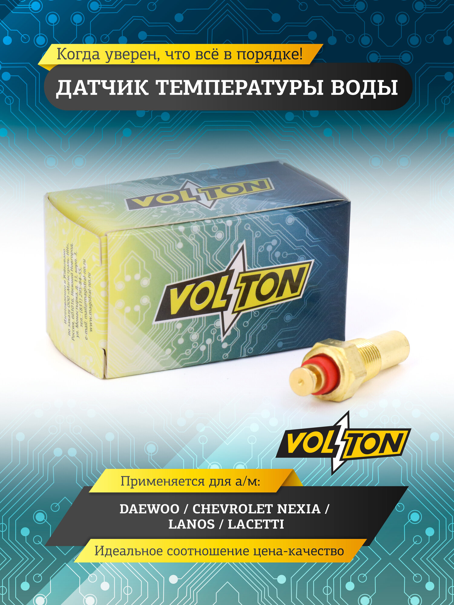 Датчик температуры воды VOLTON для DAEWOO / CHEVROLET NEXIA / LANOS / LACETTI