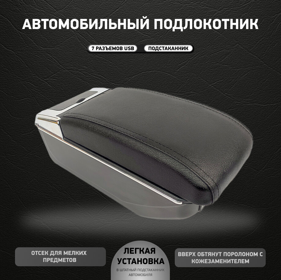 Подлокотник Honda Fit 2013-2020 с USB и хром отделкой – удобство и стиль
