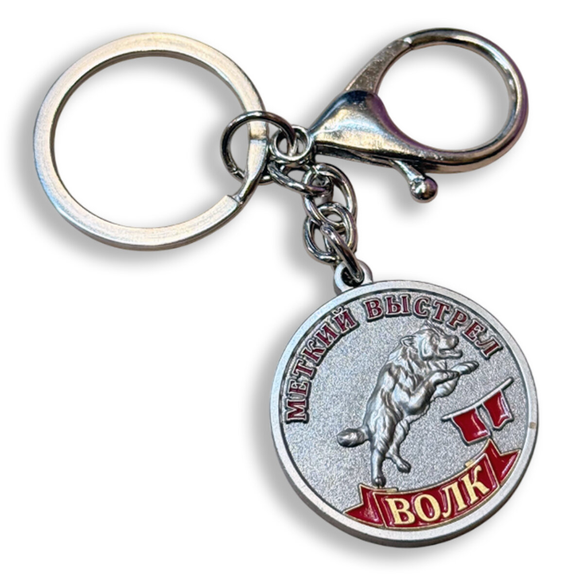 Металлический брелок-медаль для охотника «Меткий выстрел. Волк", крепление кольцо и карабин, диаметр 25мм