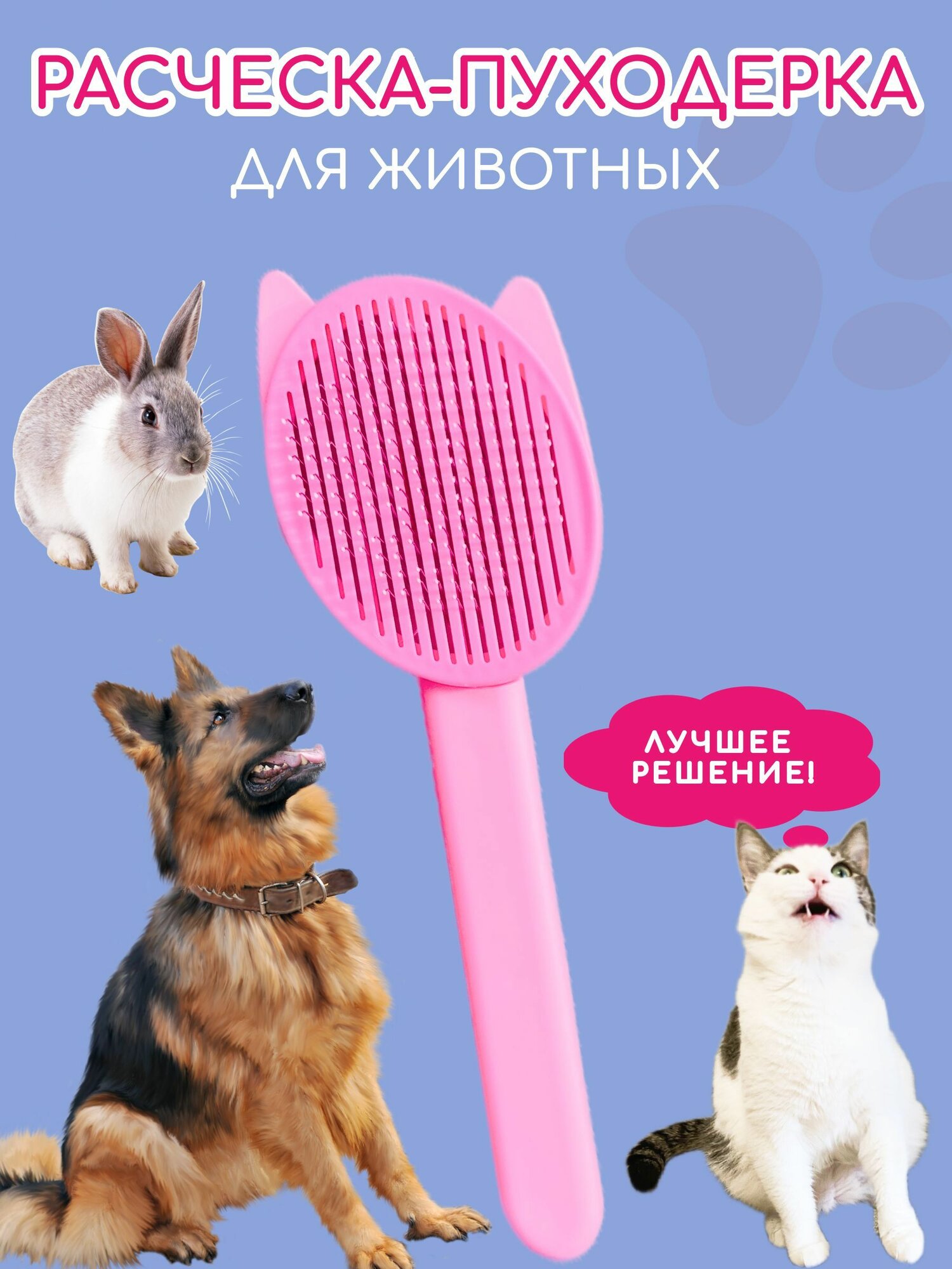 Расческа для кошек и собак(Пуходерка с кнопкой самоочистки щетка для вычесывания шерсти/)Дешеддер для животных