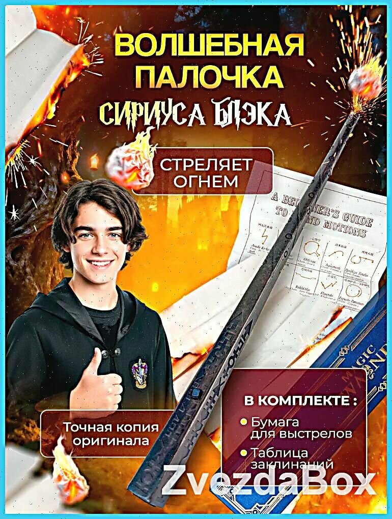 Волшебная палочка Сириуса Блэка стреляющая огнем + таблица заклинаний и специальная бумага в комплекте