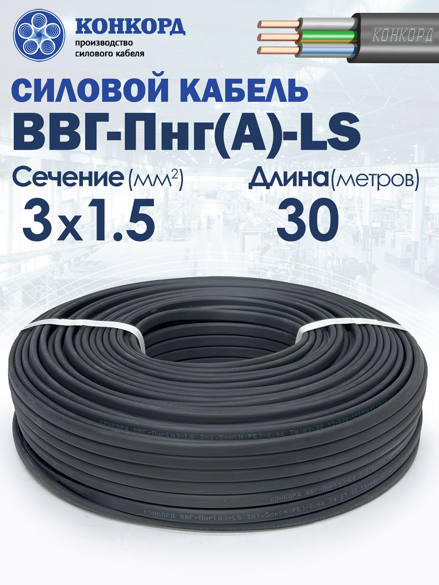 Кабель силовой ВВГ-Пнг(А)-LS 3х1.5 30метров Конкорд ГОСТ