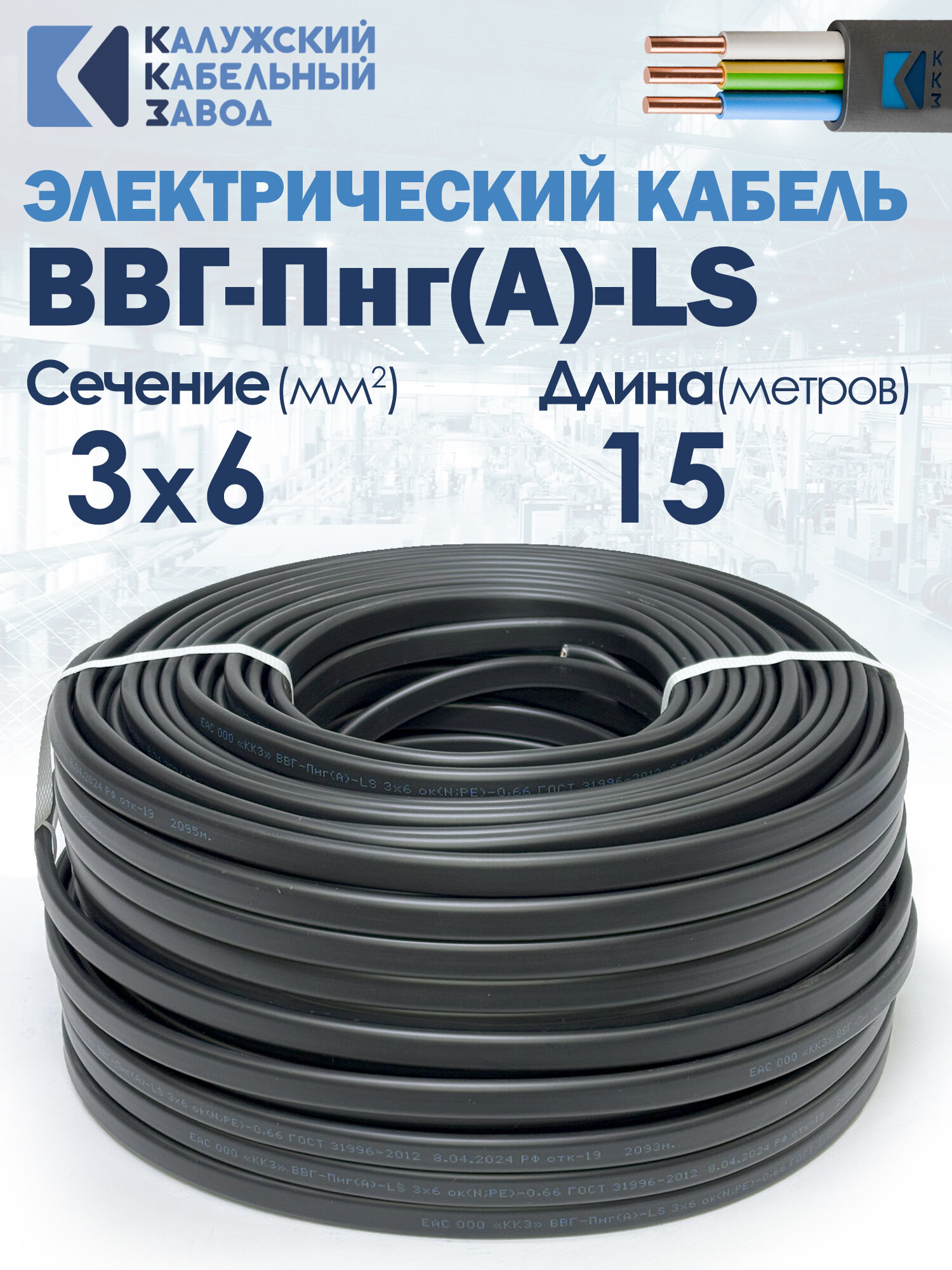 Силовой кабель ВВГ-Пнг(А)-LS 3х6 ГОСТ 15метров ККЗ