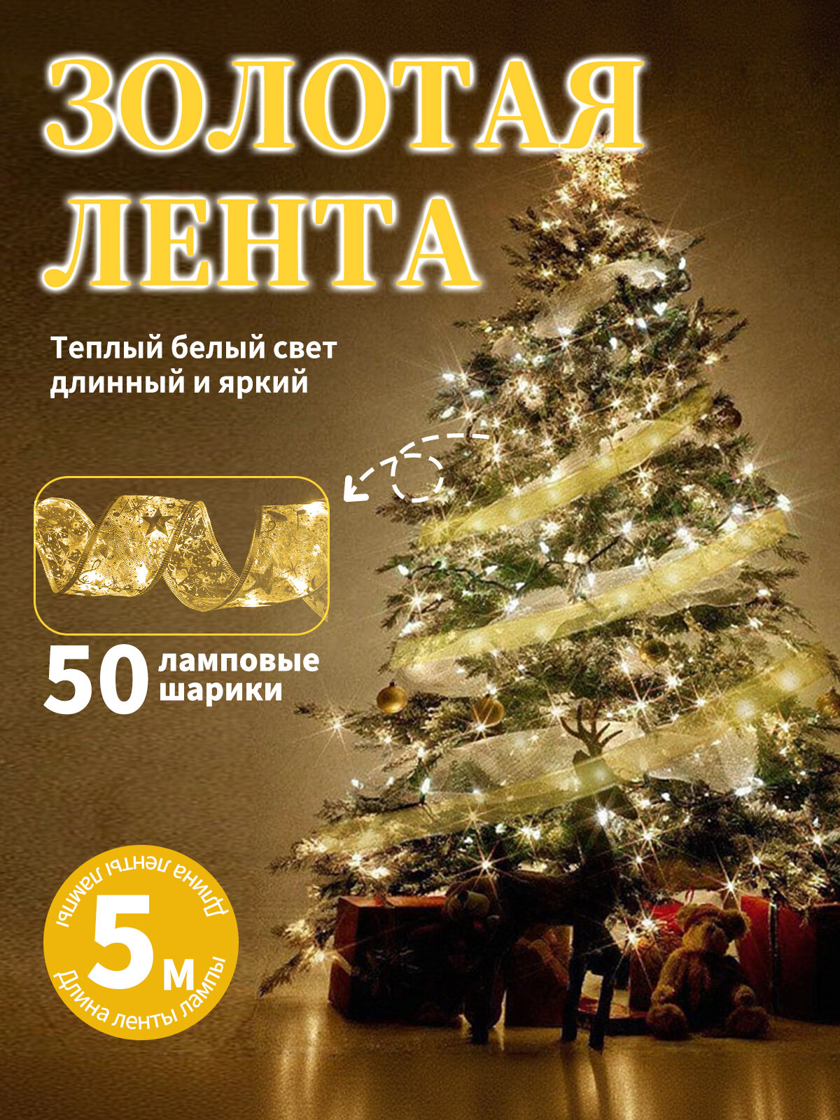 Гирлянда лента новогодняя на елку/Электрогирлянда интерьерная Светодиодная 50 ламп, 5 м.