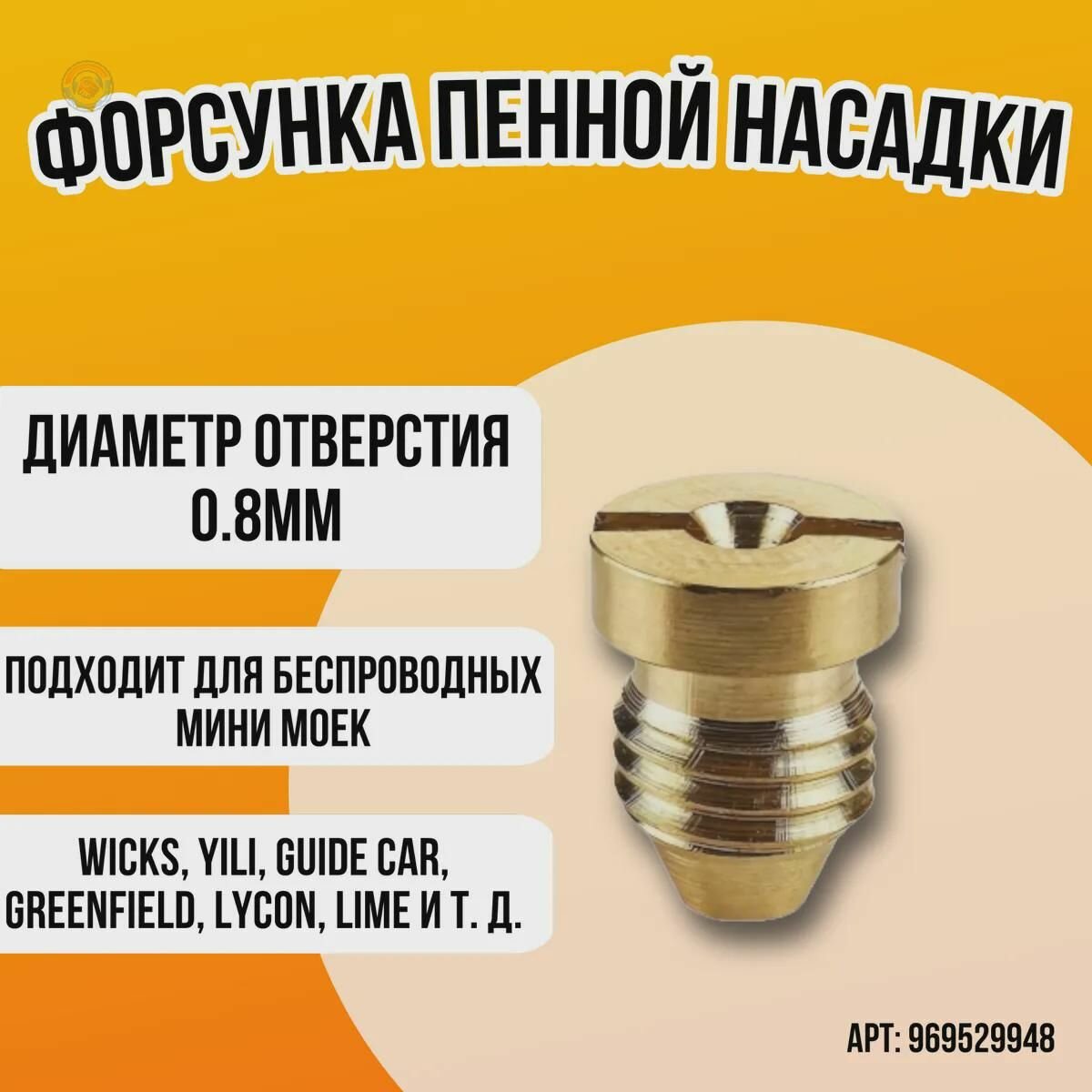 Комплект латунных сопел для минимойки, наконечник 0,8 мм, NPT резьба, пенный копьё, универсальный фитинг 0,28 дюйма, давление до 3000 PSI, густая пена без усилий