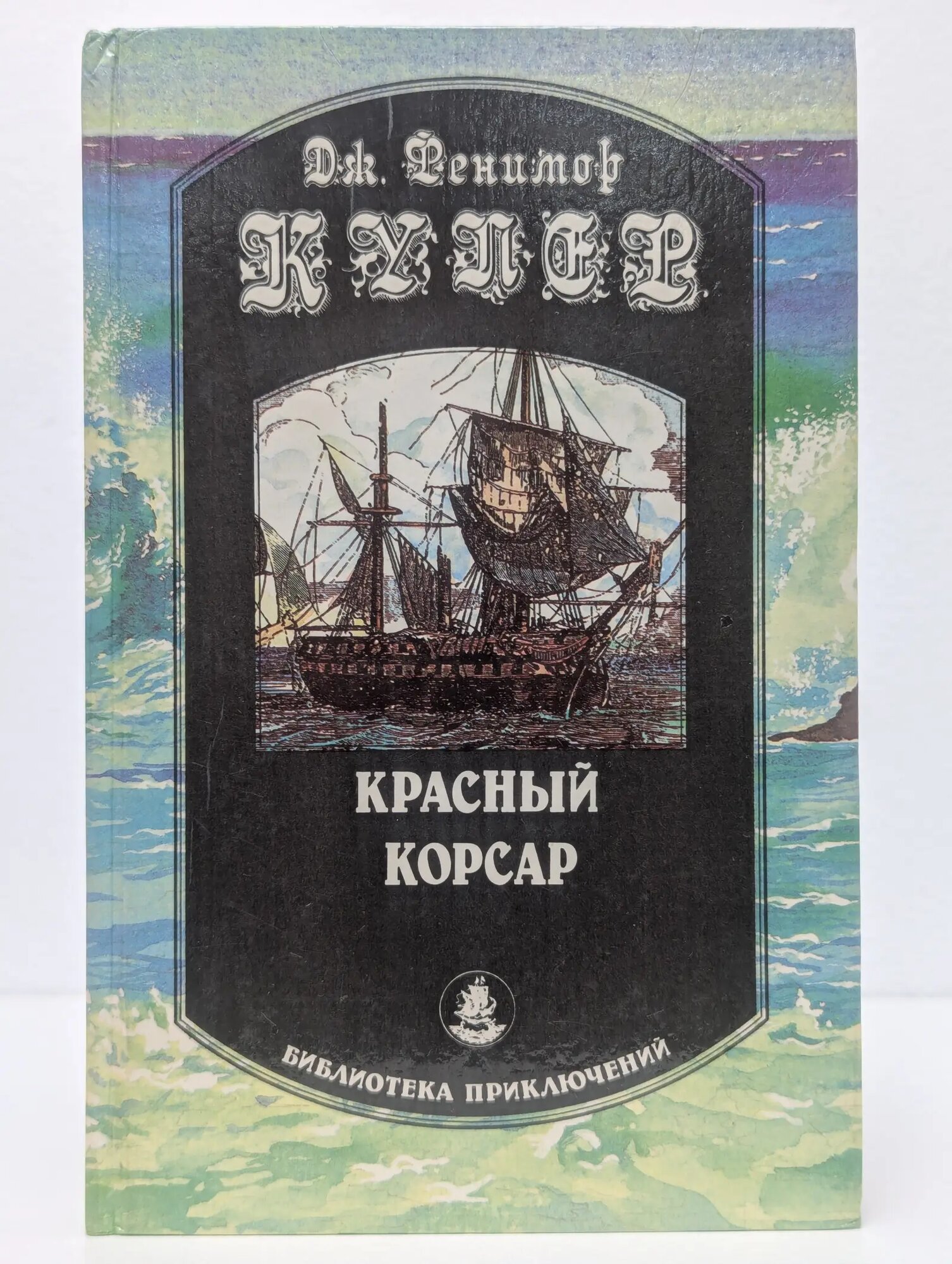 Красный корсар Купер Джеймс Фенимор 1992