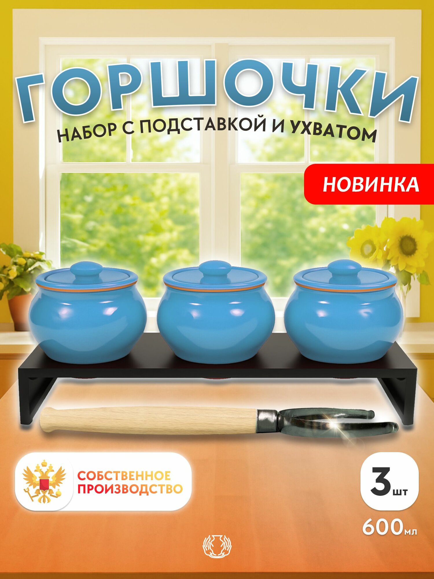 Горшочки для запекания 3 шт с подставкой и ухватом "Вятская Керамика"
