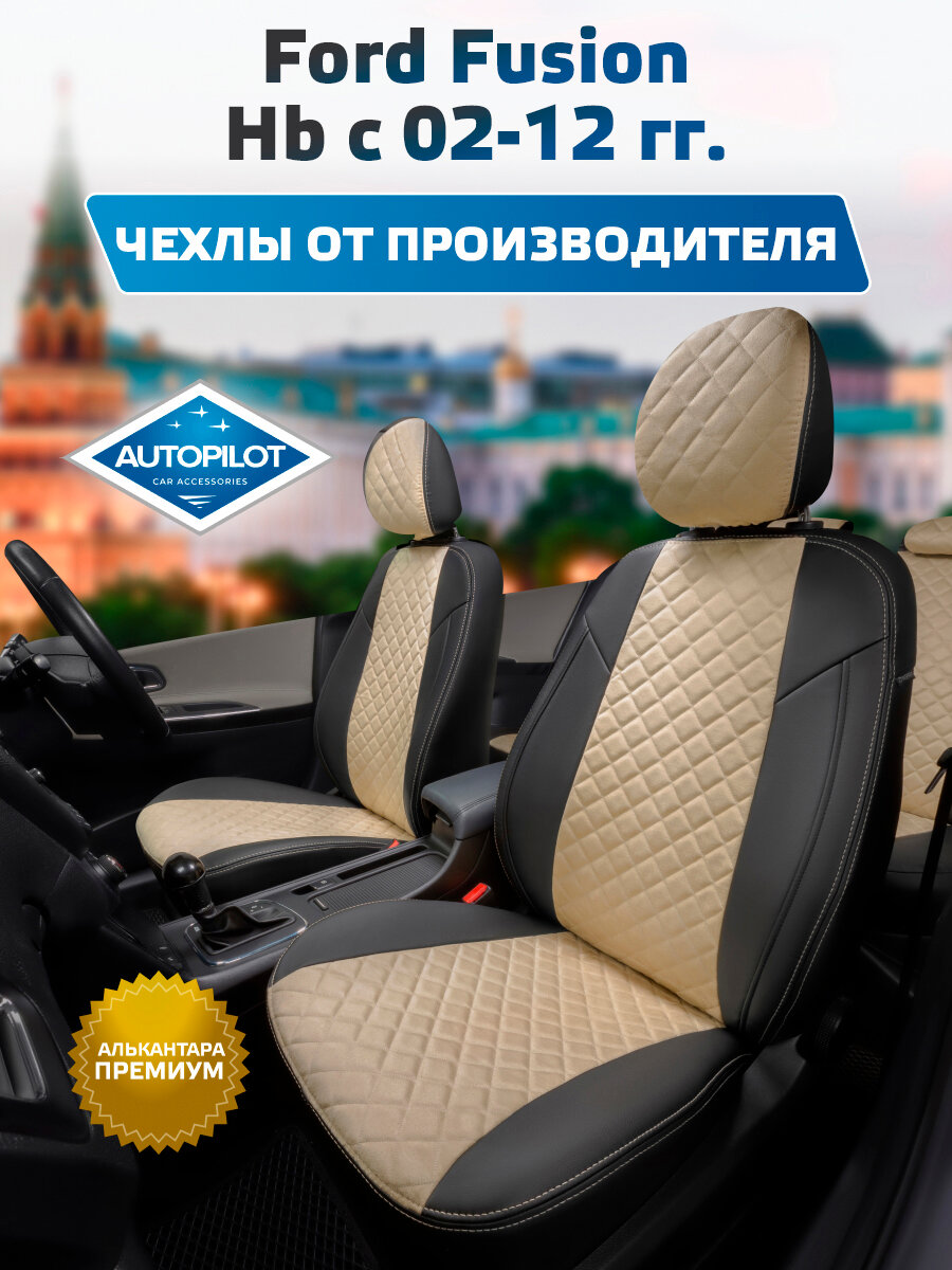 Комплект авточехлов "Автопилот" Ford Fusion Хэтчбек с 02-12г. Алькантара ромб (Черный + Бежевый)