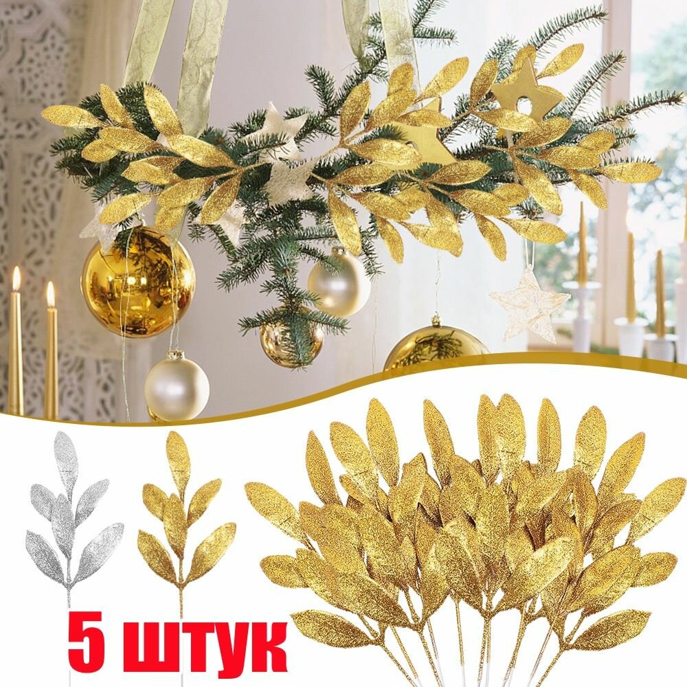 Блестящие искусственные листья, Декоративная Елочка, Декор Для Вечеринки, 5 шт.