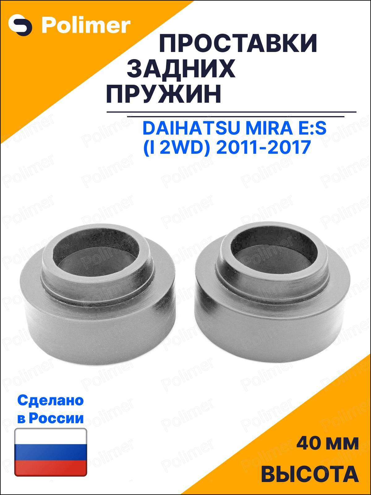 Проставки увеличения клиренса задних пружин для Daihatsu Mira E: S (I 2WD) 2011-2017 - резина 40 мм