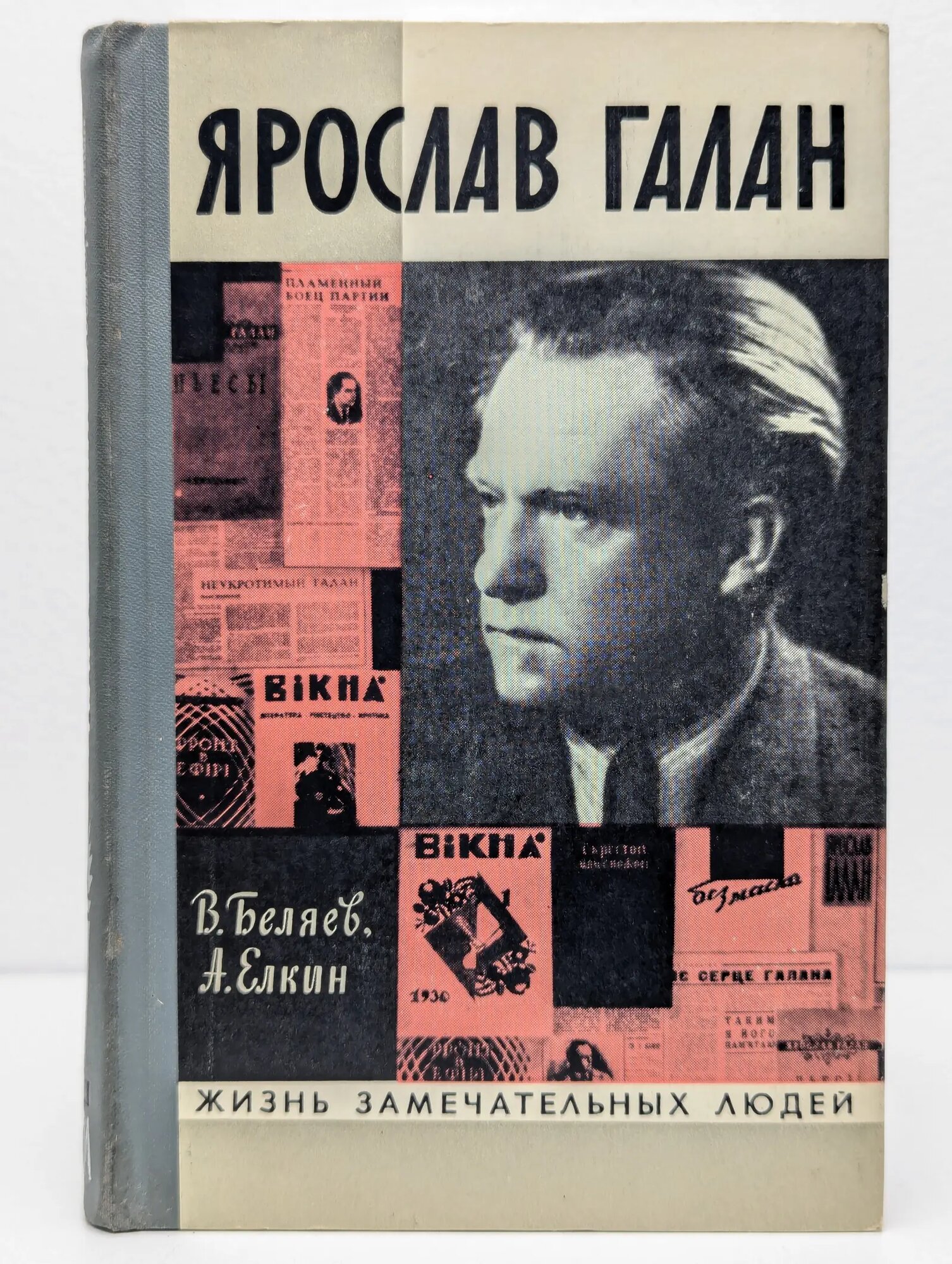 Жизнь замечательных людей. Ярослав Галан Беляев Владимир Павлович, Елкин Анатолий Сергеевич 1971
