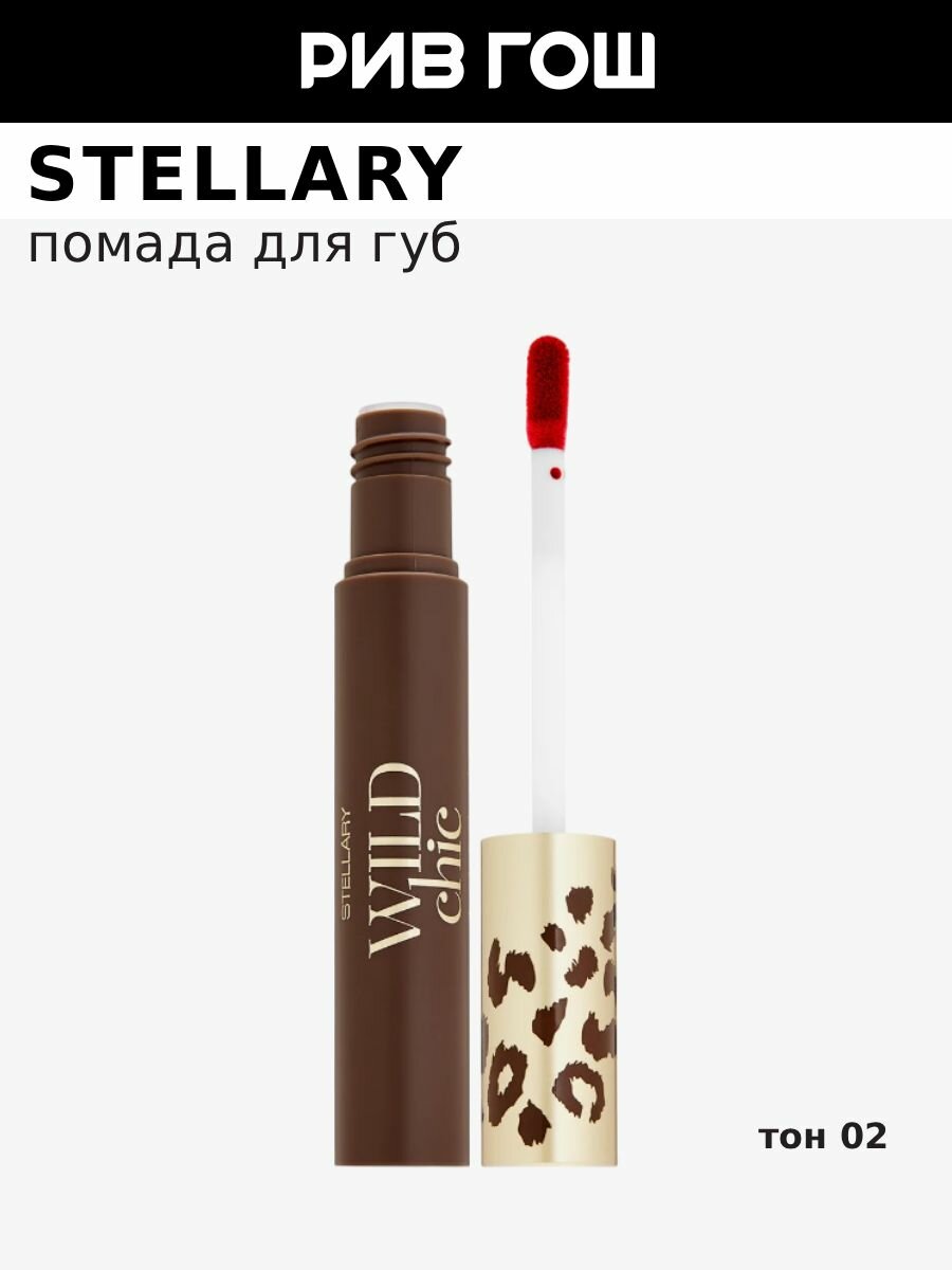 STELLARY Помада для губ Wild Chic глянцевая стойкая, 3 мл, 02