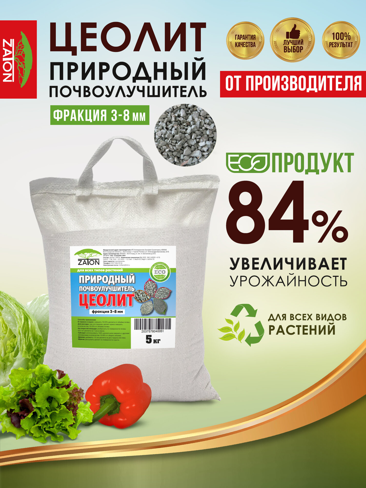 Цеолит универсальное удобрение для растений, комнатных цветов и сада ZATON, фракция 3-8 мм, 5 кг