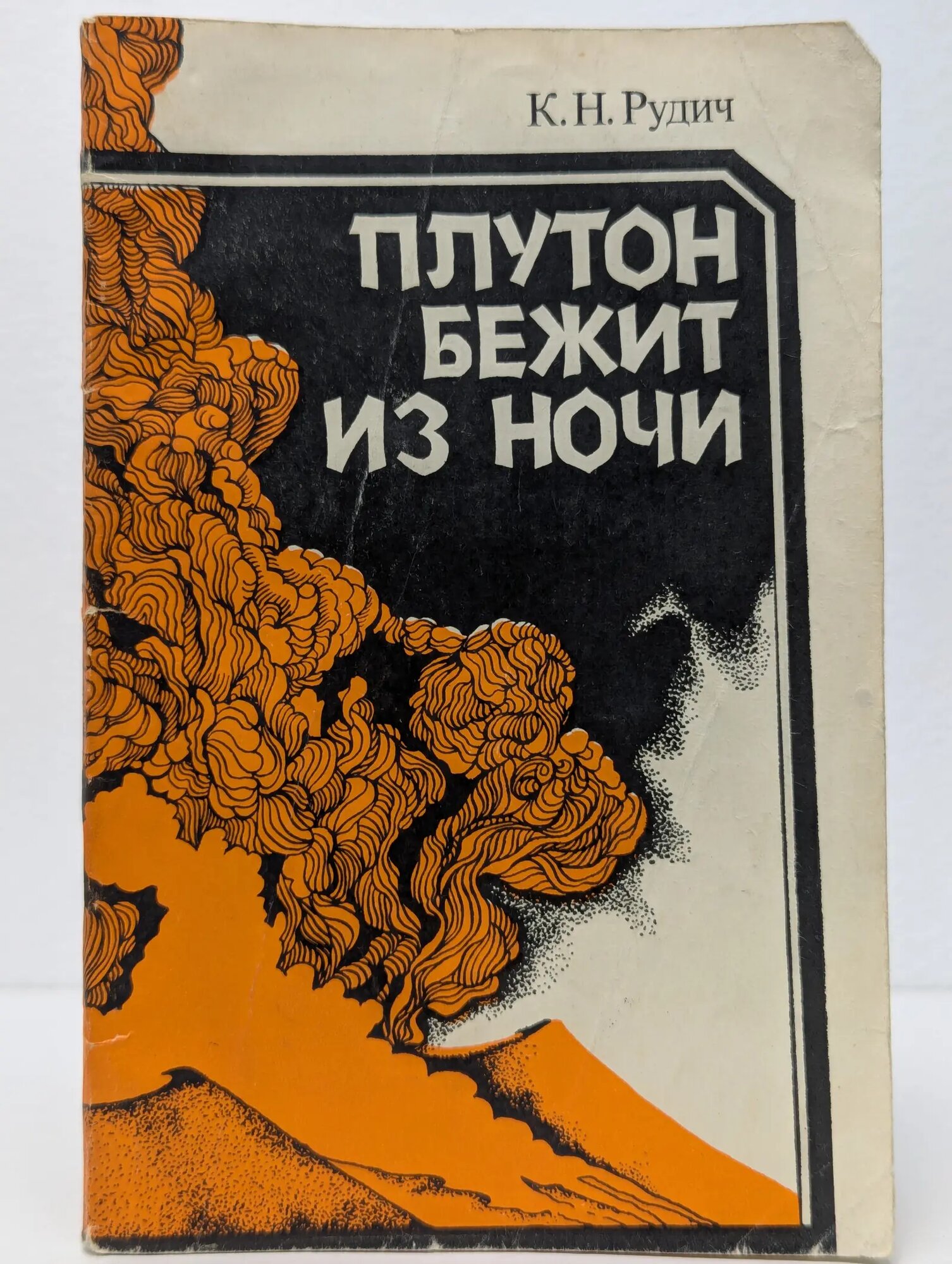 Плутон бежит из ночи Рудич Кирилл Никифорович 1980