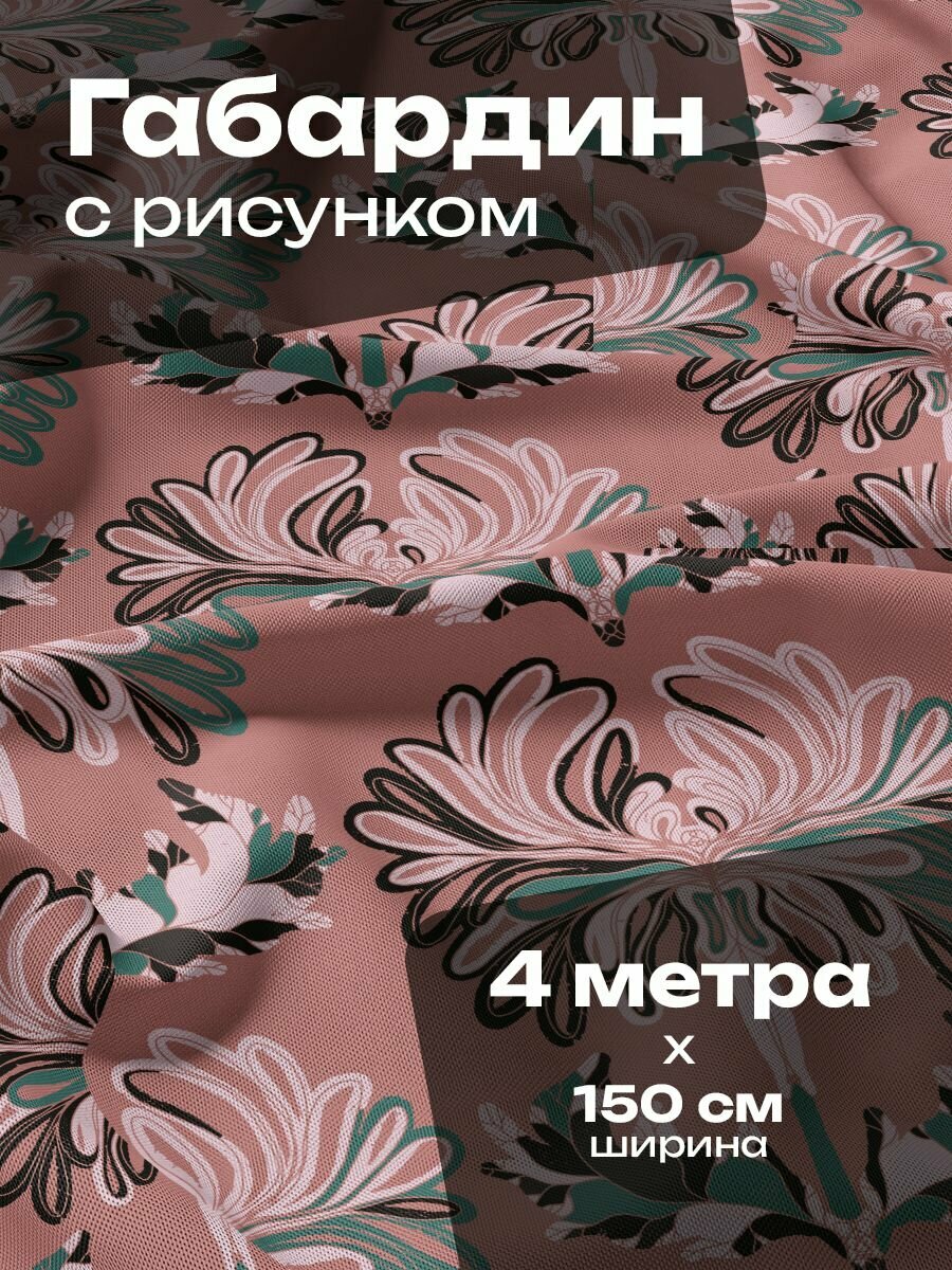 Ткань для шитья и рукоделия Габардин / 4 метра