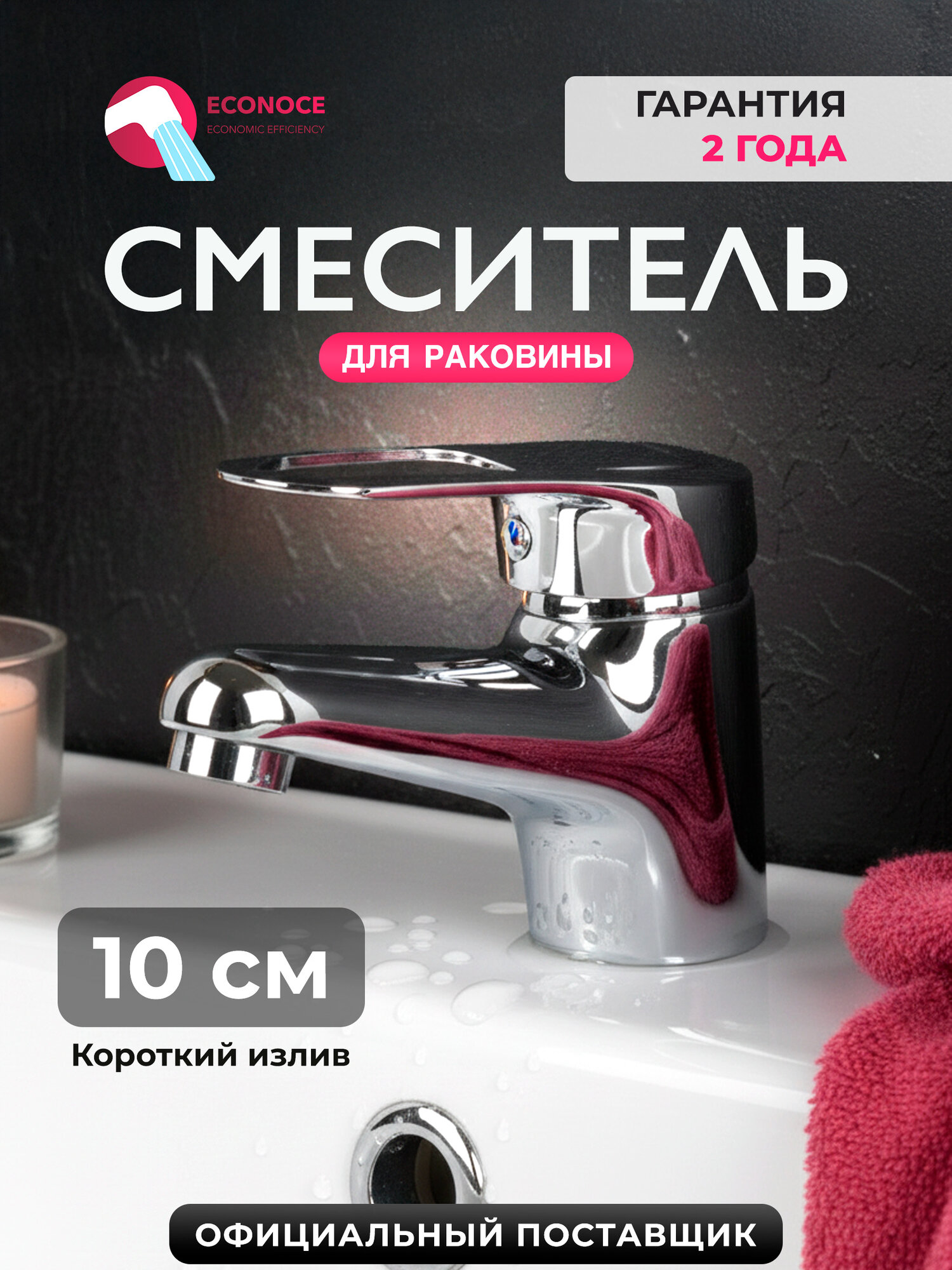 Смеситель для раковины ECONOCE серия 240 с коротким монолитным изливом (EC0247)