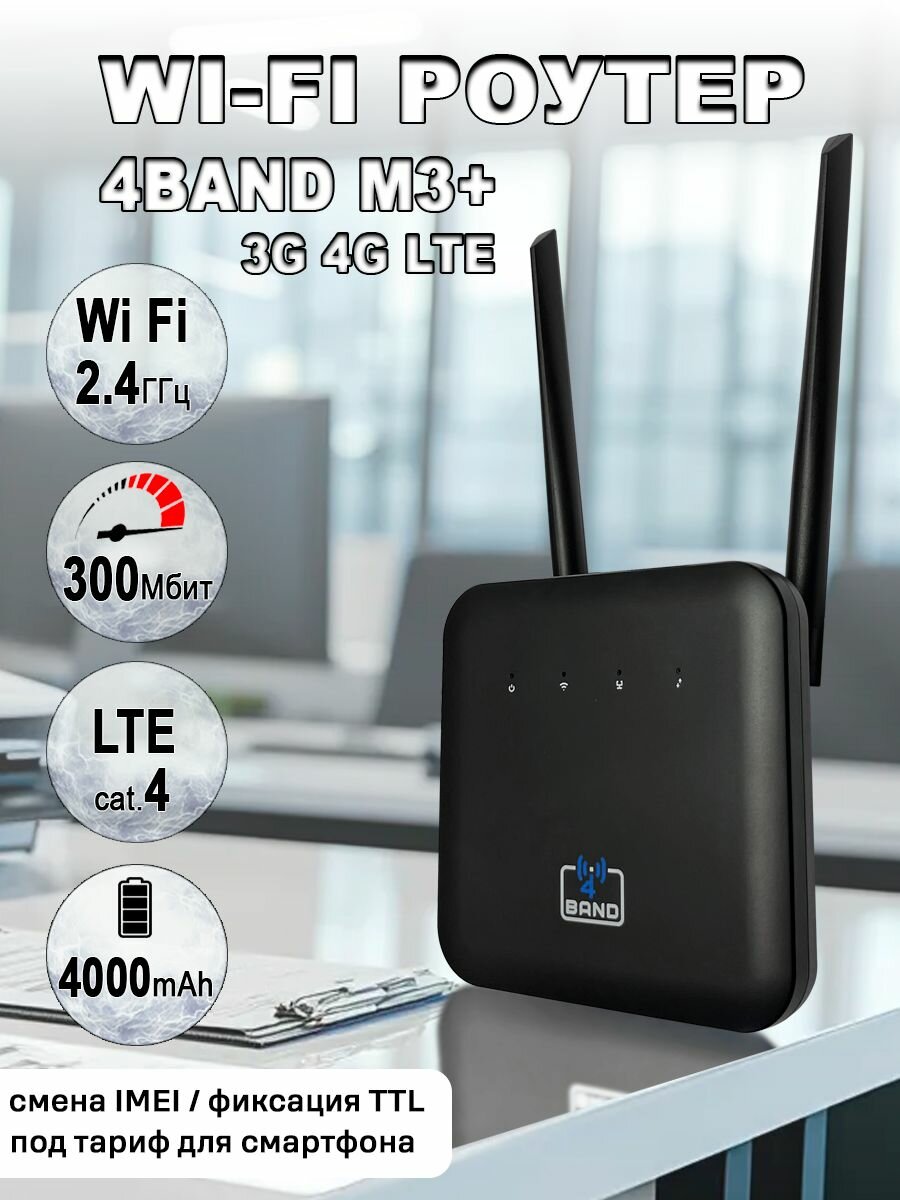 Роутер 4G Wi Fi M3+ с сим картой и съемными антеннами