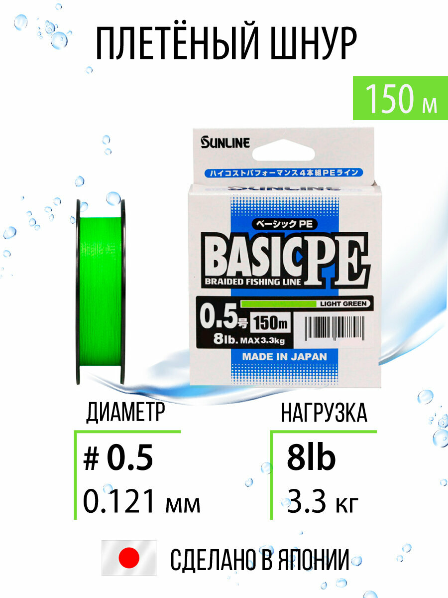 Шнур для рыбалки плетеный BASIC PE HG #0.5/8lb 150m Light Green, плетёнка рыболовная, леска для спиннинга.