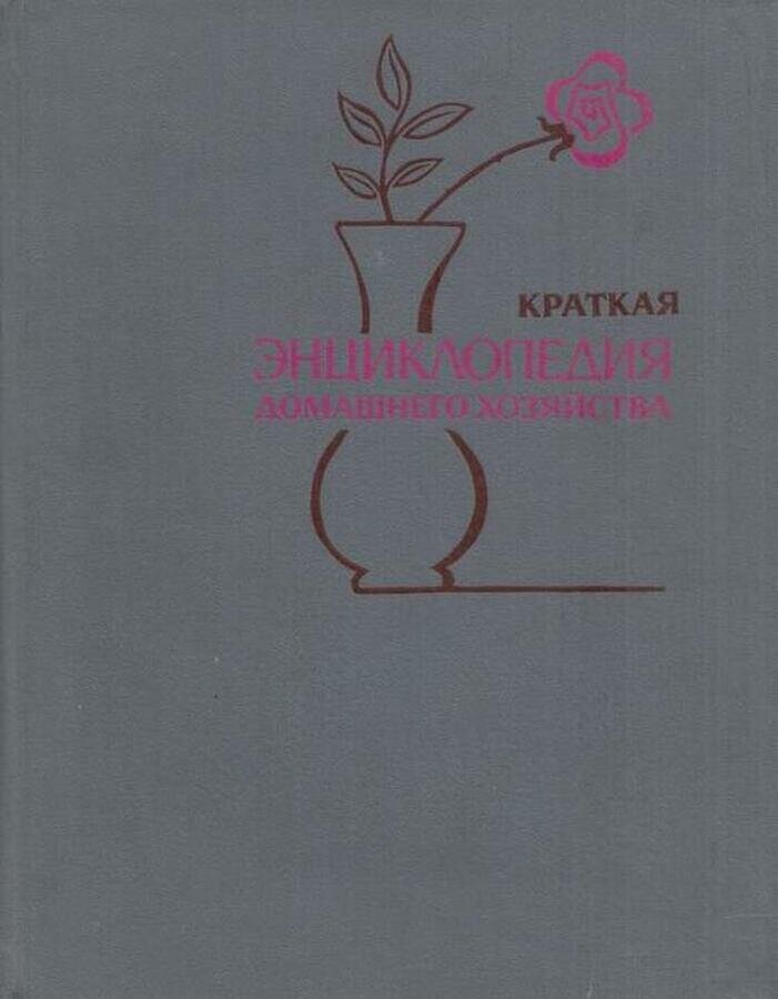 Краткая энциклопедия домашнего хозяйства