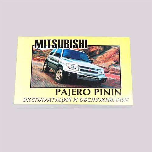 Mitsubishi Pajero Pinin с 1998 г. в. Эксплуатация и обслуживание.