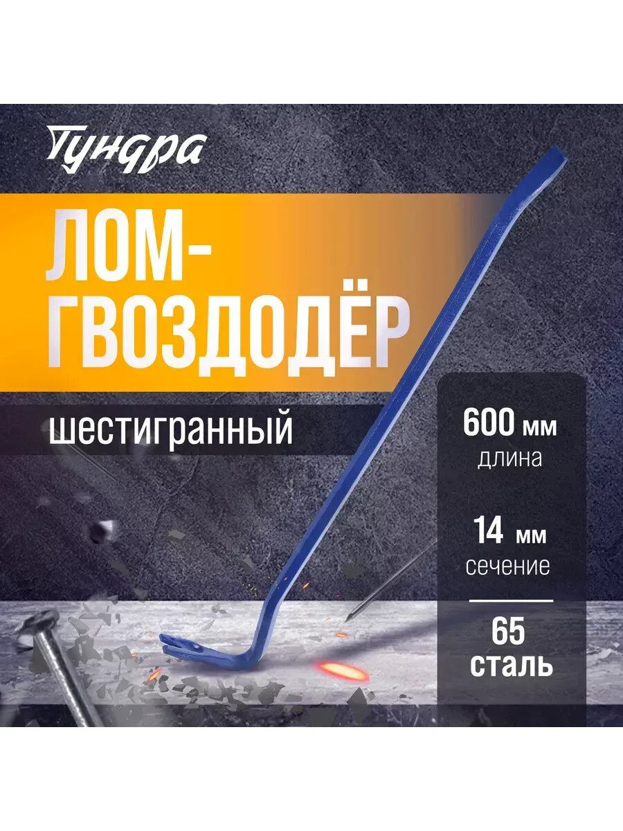 Лом-гвоздодер шестигранный 600 х 14 мм