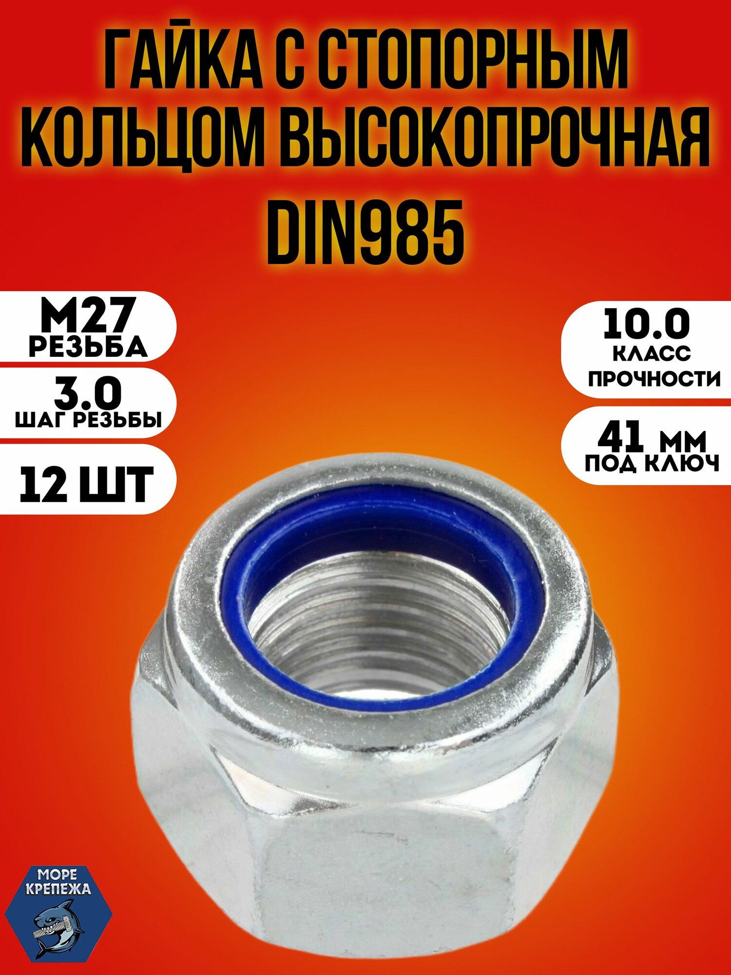 Гайка M27 x 3.0 самоконтрящаяся, стопорная, с нейлоновым кольцом, оцинкованная высокопрочная (10.0), 12 шт