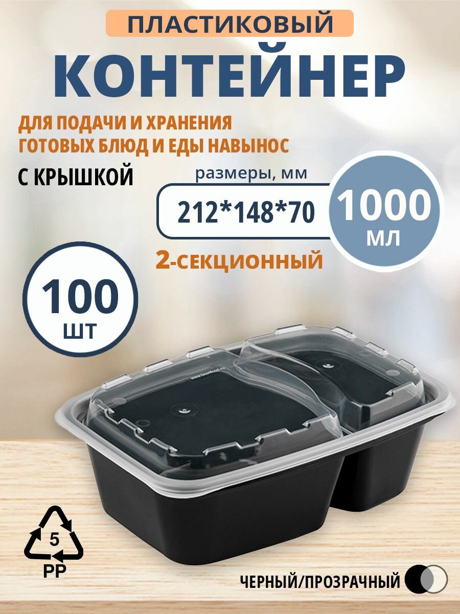 Контейнер 2-секционный 1000 мл, РР пластик, Черный с прозрачной крышкой 212х148х70 мм, 100 шт. (2 уп.)