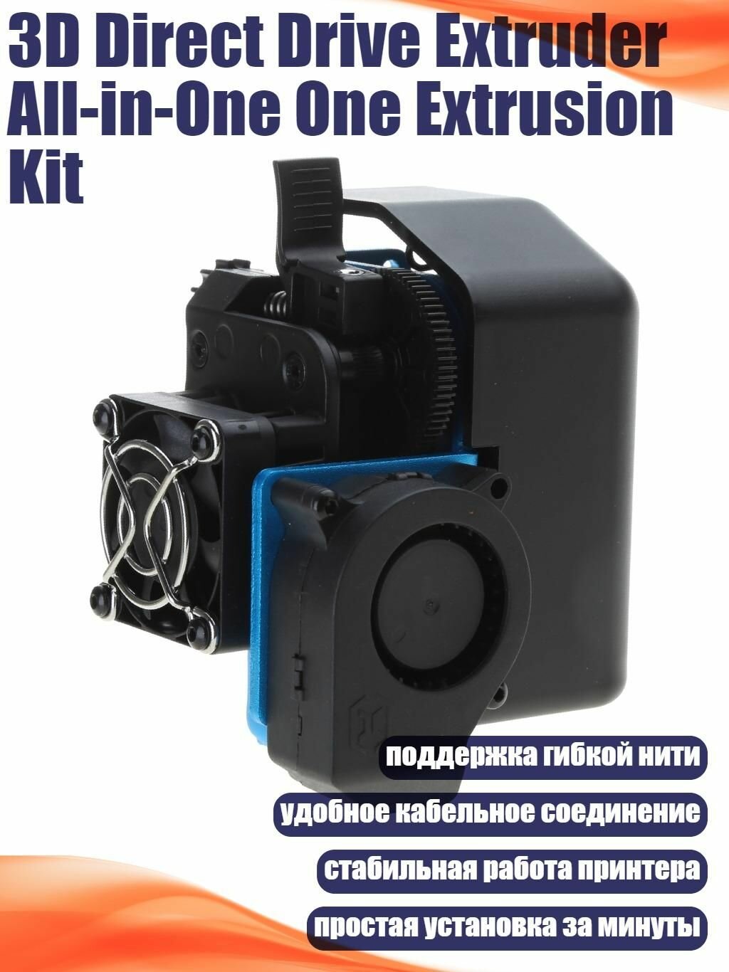 3D Direct Drive Extruder All-in-One One Extrusion Kit, Боковой ветер x1
