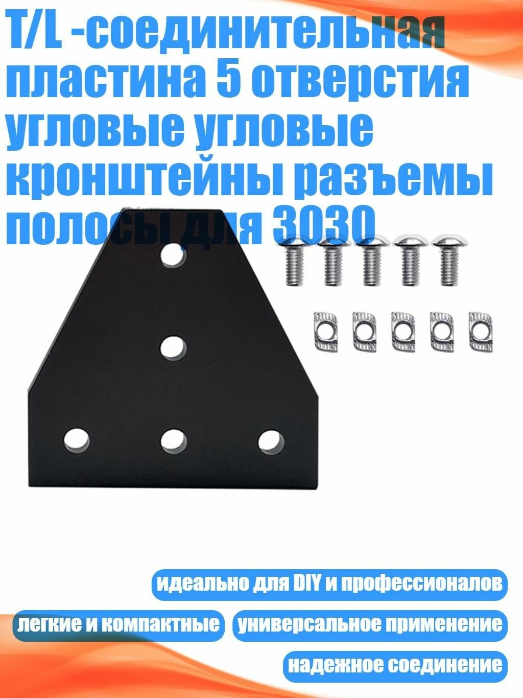 T/L -соединительная пластина 5 отверстия угловые угловые кронштейны разъемы полосы для 3030, - Т - образная форма