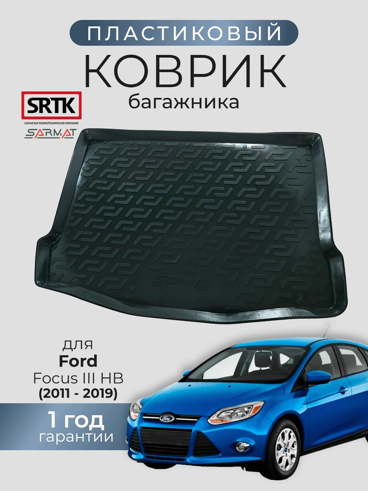 Коврик багажника пластиковый для Ford Focus III HB (2011-2019)/Форд Фокус 3 Хетчбэк SRTK/сртк