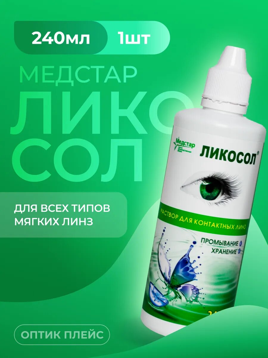 Медстар Ликосол, 240 мл, Раствор для контактных линз без контейнера