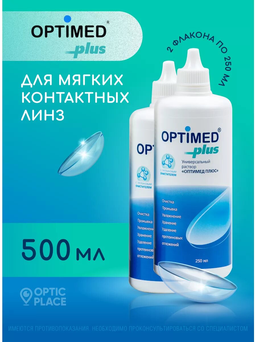 OPTIMED plus, 250 мл - 2 шт. Оптимед Плюс, Раствор для контактных линз