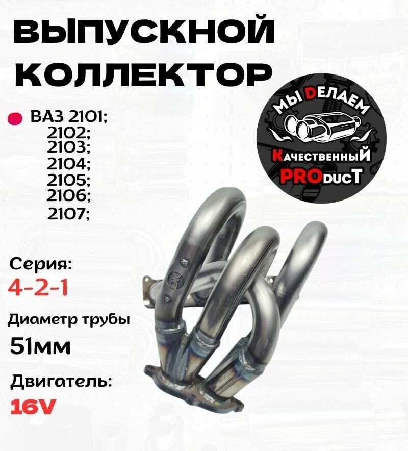 Коллектор выпускной DKAHIT (ДК про) 4-2-1 для ВАЗ 2101-07 с 16кл