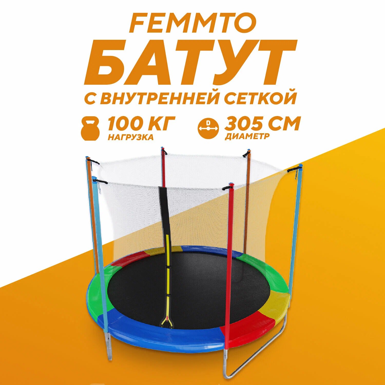 Батут DFC "Femmto" 10FT, разноцветный, PE+EPE+PE, с сеткой и матами, максимальная нагрузка 100 кг