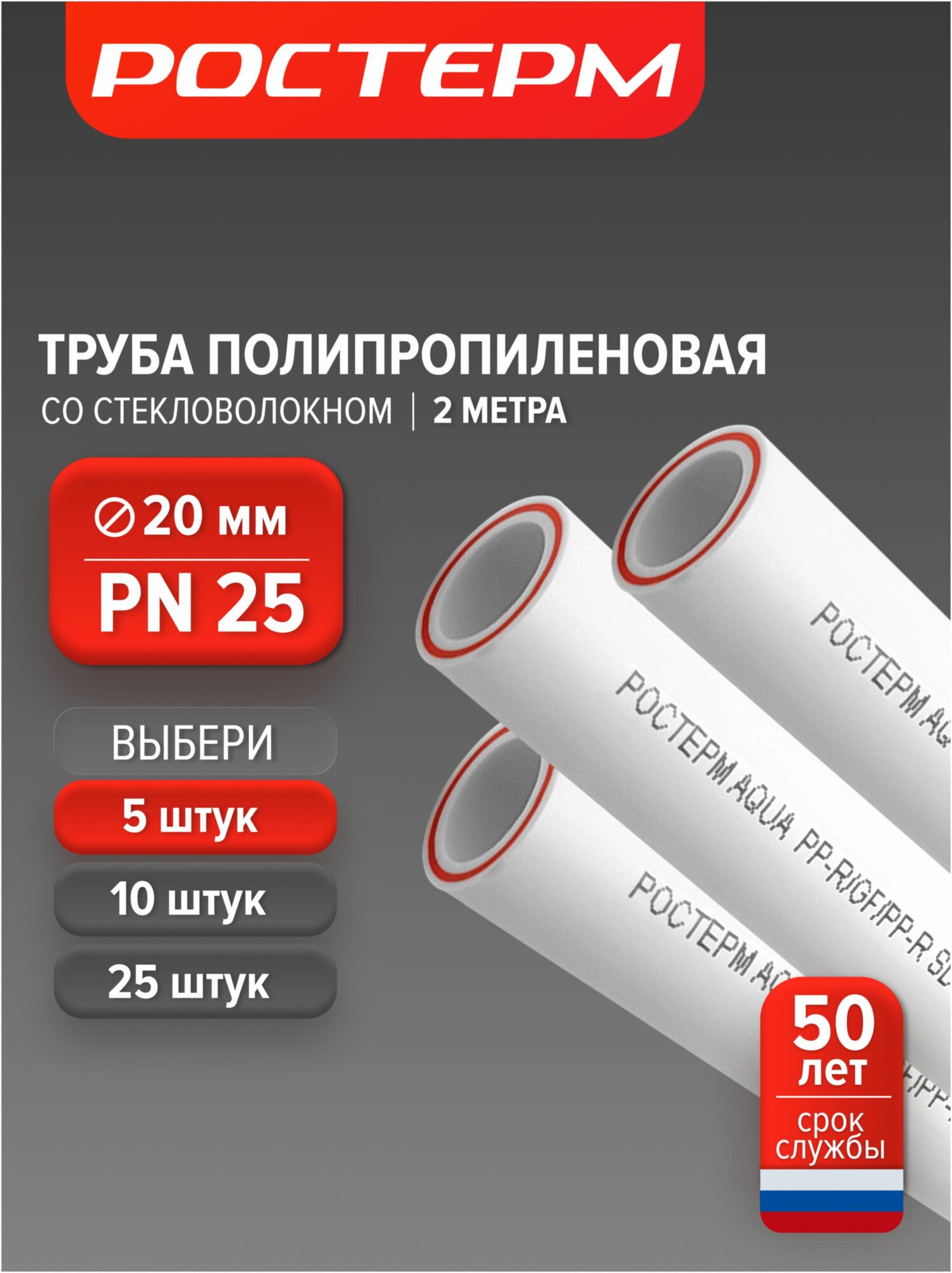 Труба полипропиленовая 20х3,4 (PN 25) 10 метров армированная стекловолокном, для отопления и водоснабжения (комплект 5 шт по 2м) ростерм