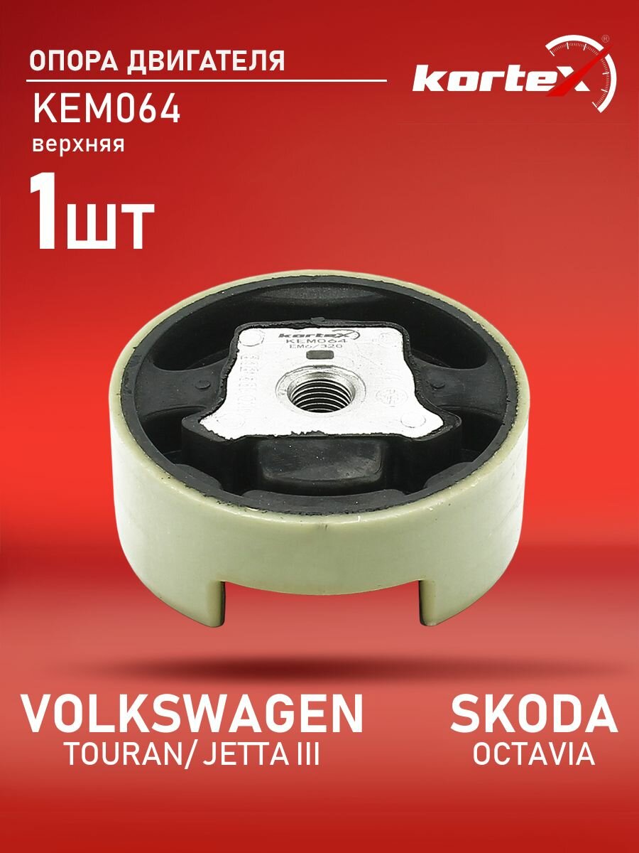 Опора двигателя для VOLKSWAGEN TOURAN / JETTA III / SKODA OCTAVIA 04- верх.